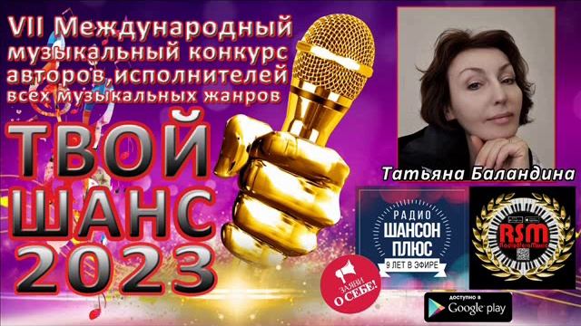 4 эфир муз конкурса "Твой шанс 2023". Татьяна Баландина. Радио "Шансон Плюс"