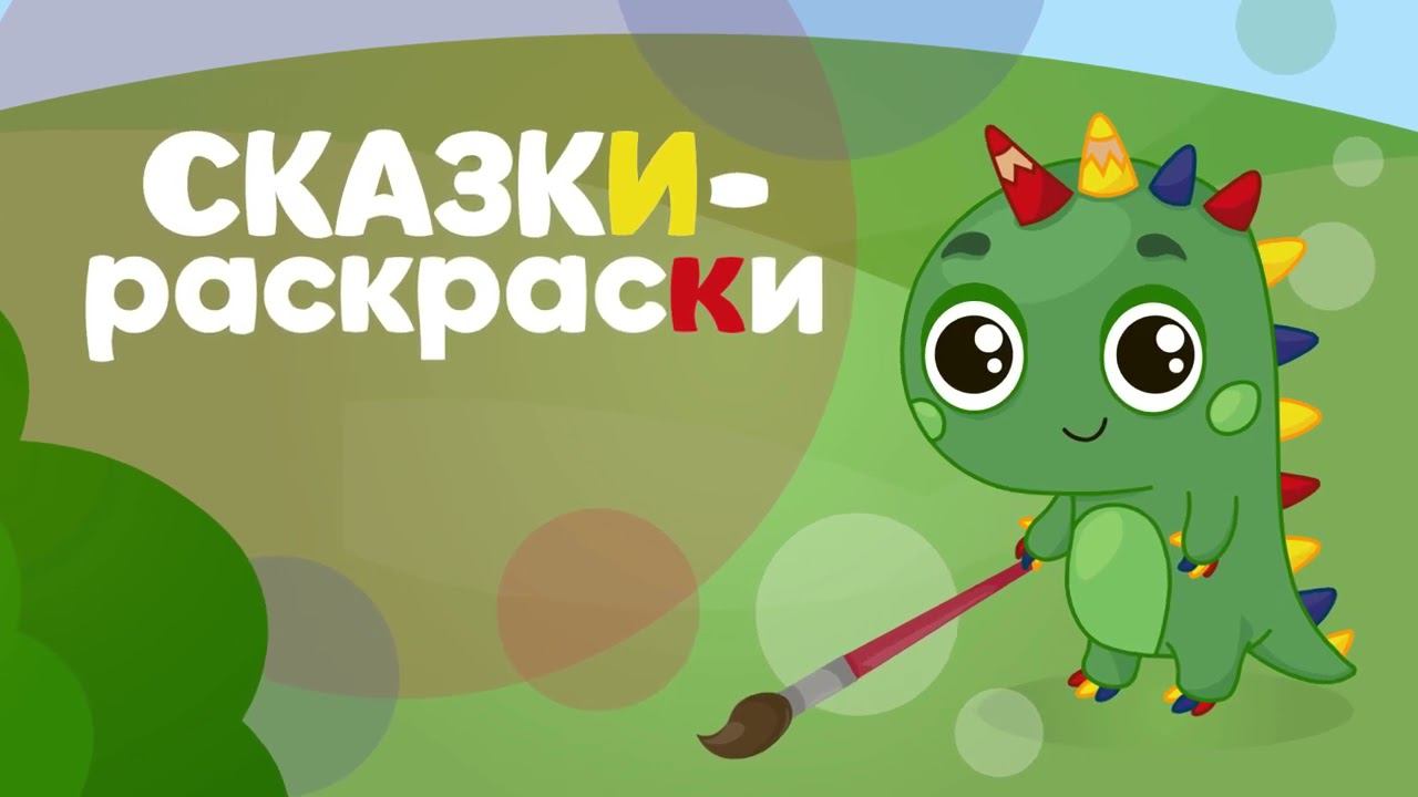 Заставка Сказки раскраски для детей от 2 лет