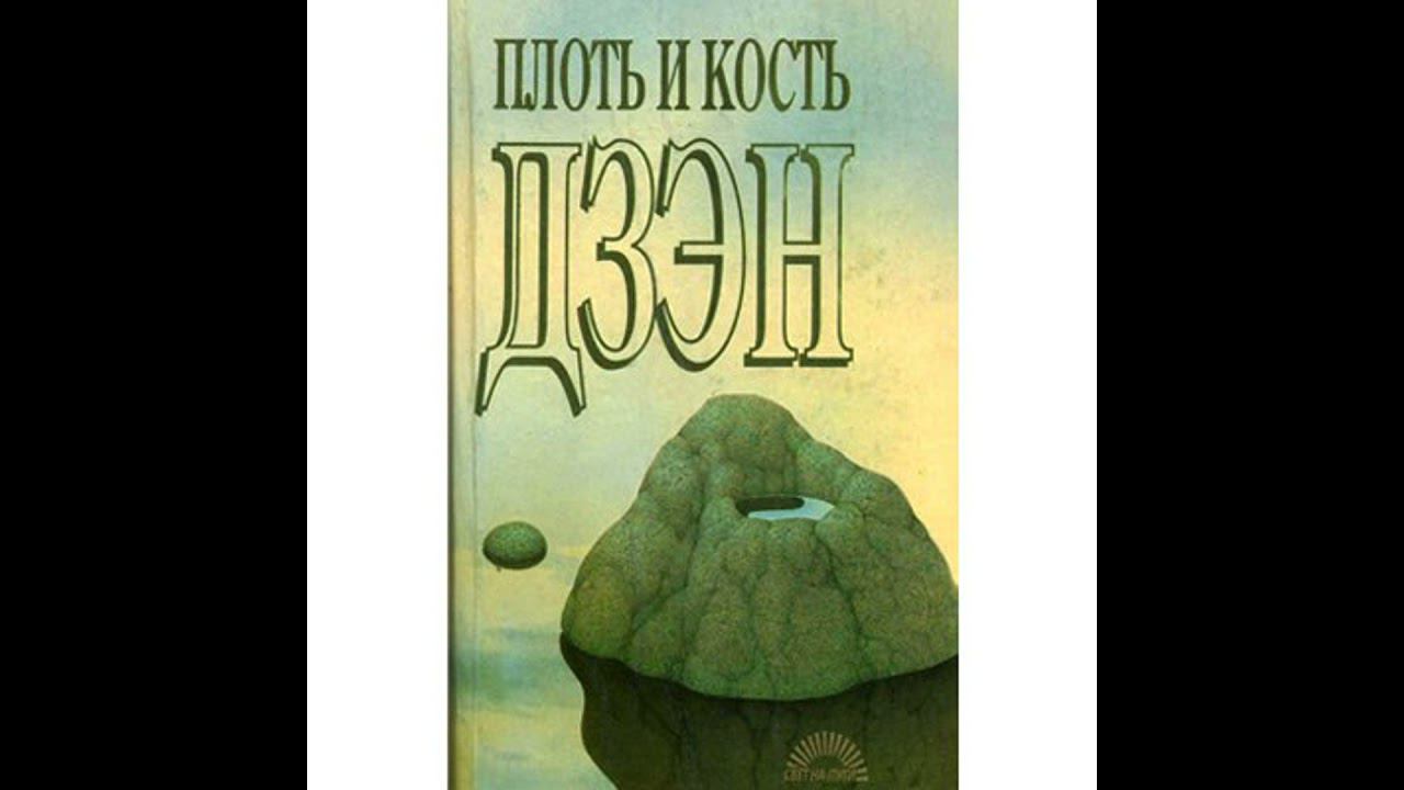 Кость и плоть дзен