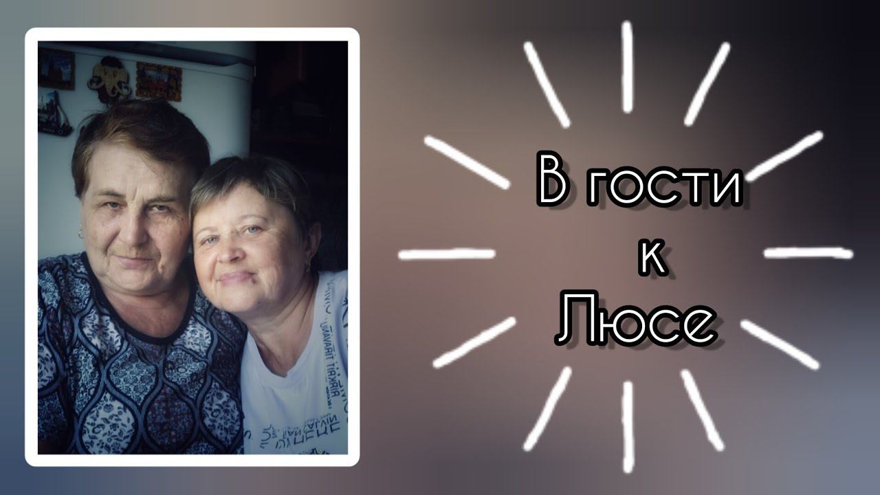 В гости к Люсе