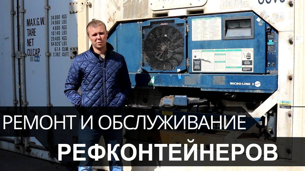 Ремонт и обслуживание рефконтейнеров