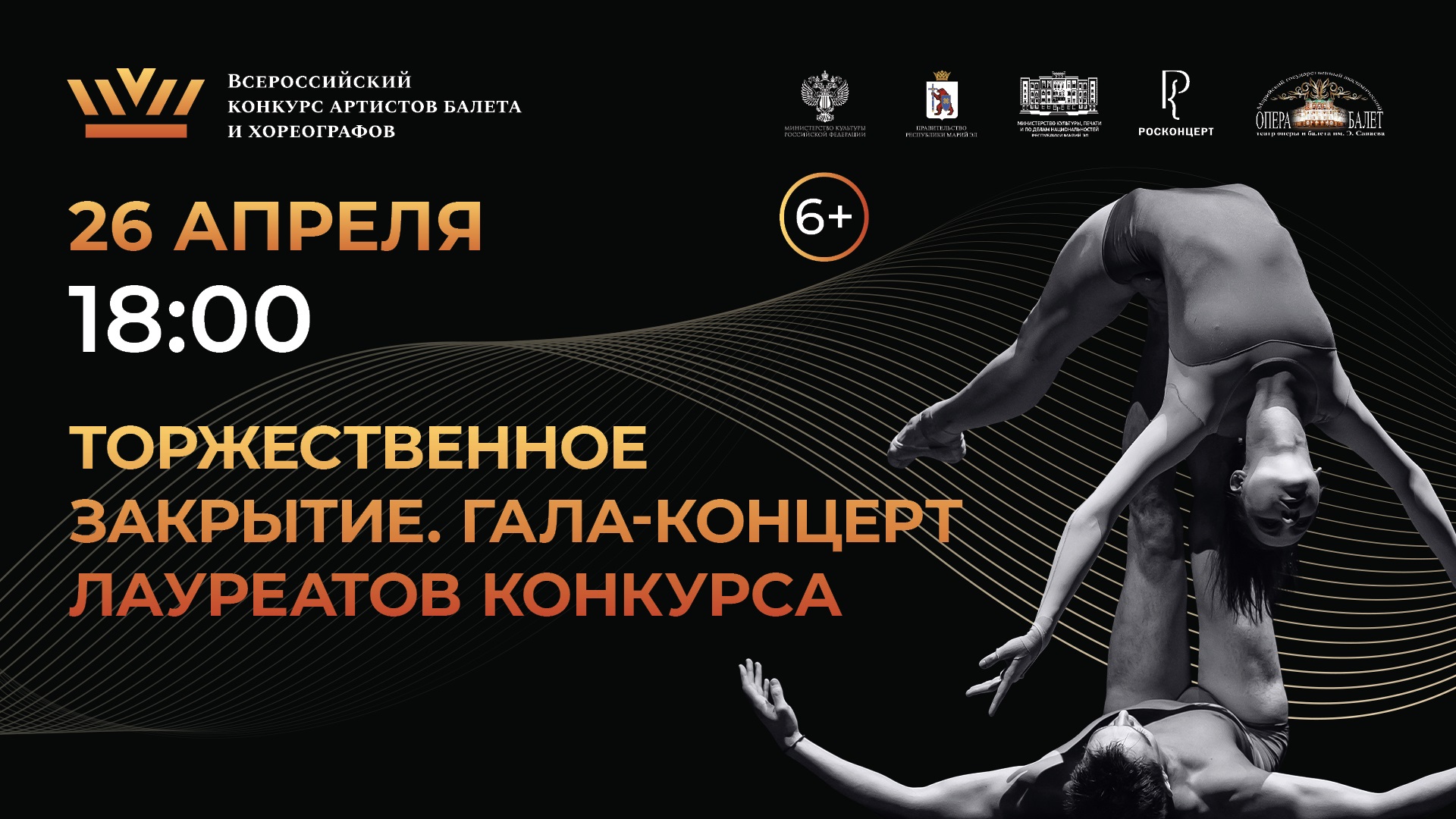 Торжественное закрытие, гала-концерт лауреатов Всероссийского конкурса артистов балета и хореографов