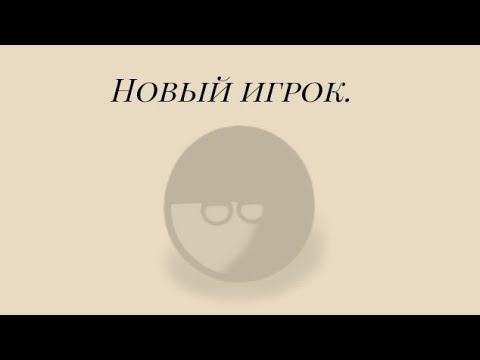 Призраки прошлого №3 / Новый игрок.