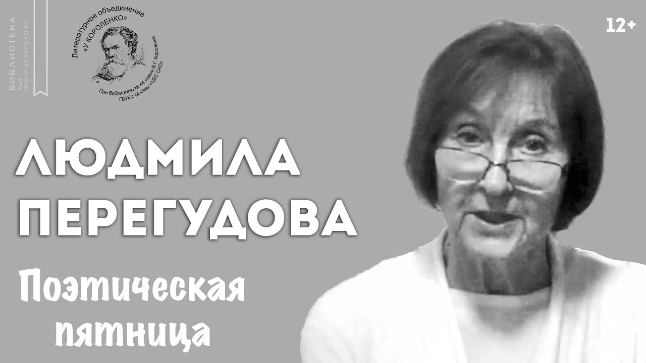 Людмила Перегудова. Поэтическая Пятница (12+)
