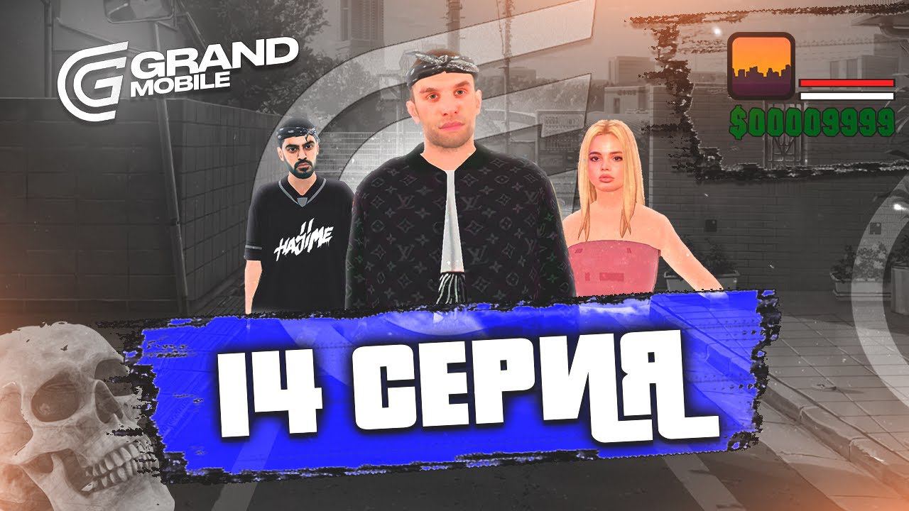 ПУТЬ ОПГ #14 Промокод: MAKAVELI #грандмобайл #grandmobile #crmpmobile