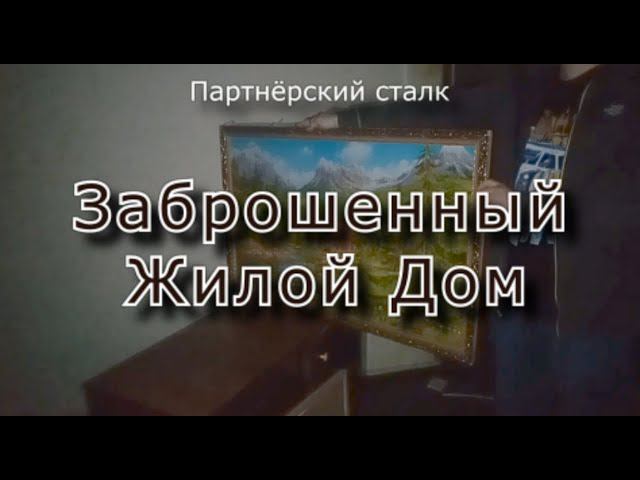 Заброшенный жилой дом. Побеспокоили домового ! Партнёрский сталк