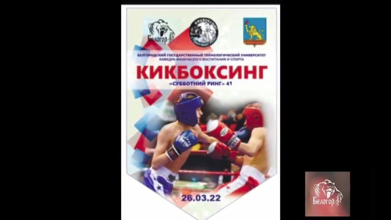 «Субботний ринг» -  41. 26.03.2022