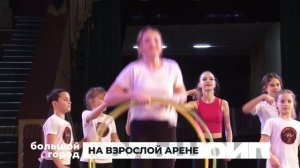 НА ВЗРОСЛОЙ АРЕНЕ. Большой город 08/12/23