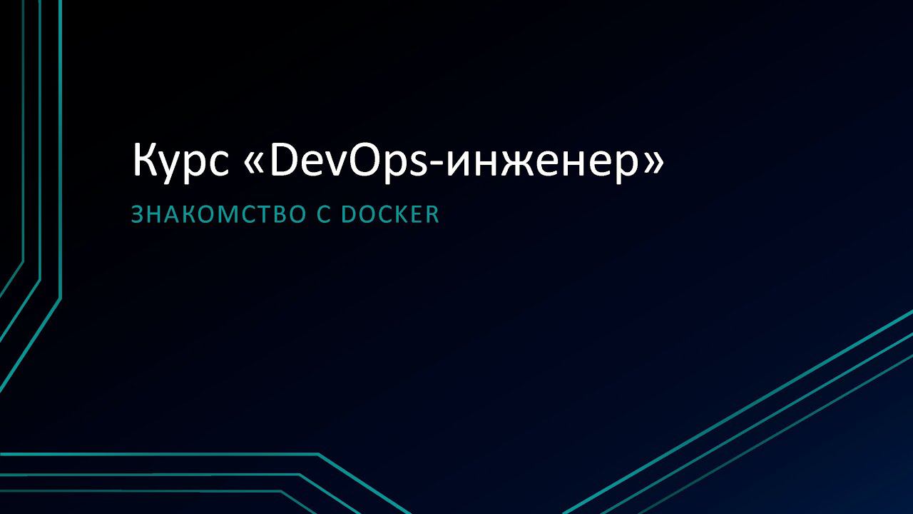 5.1: Знакомство с Docker