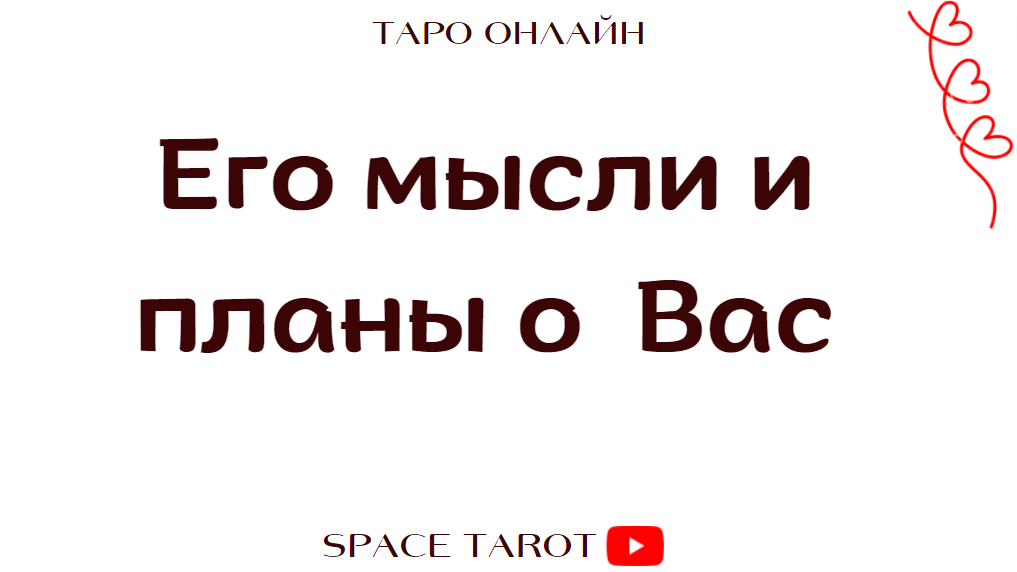 Таро для женщин / Его мысли и планы о Вас?/ Таро онлайн