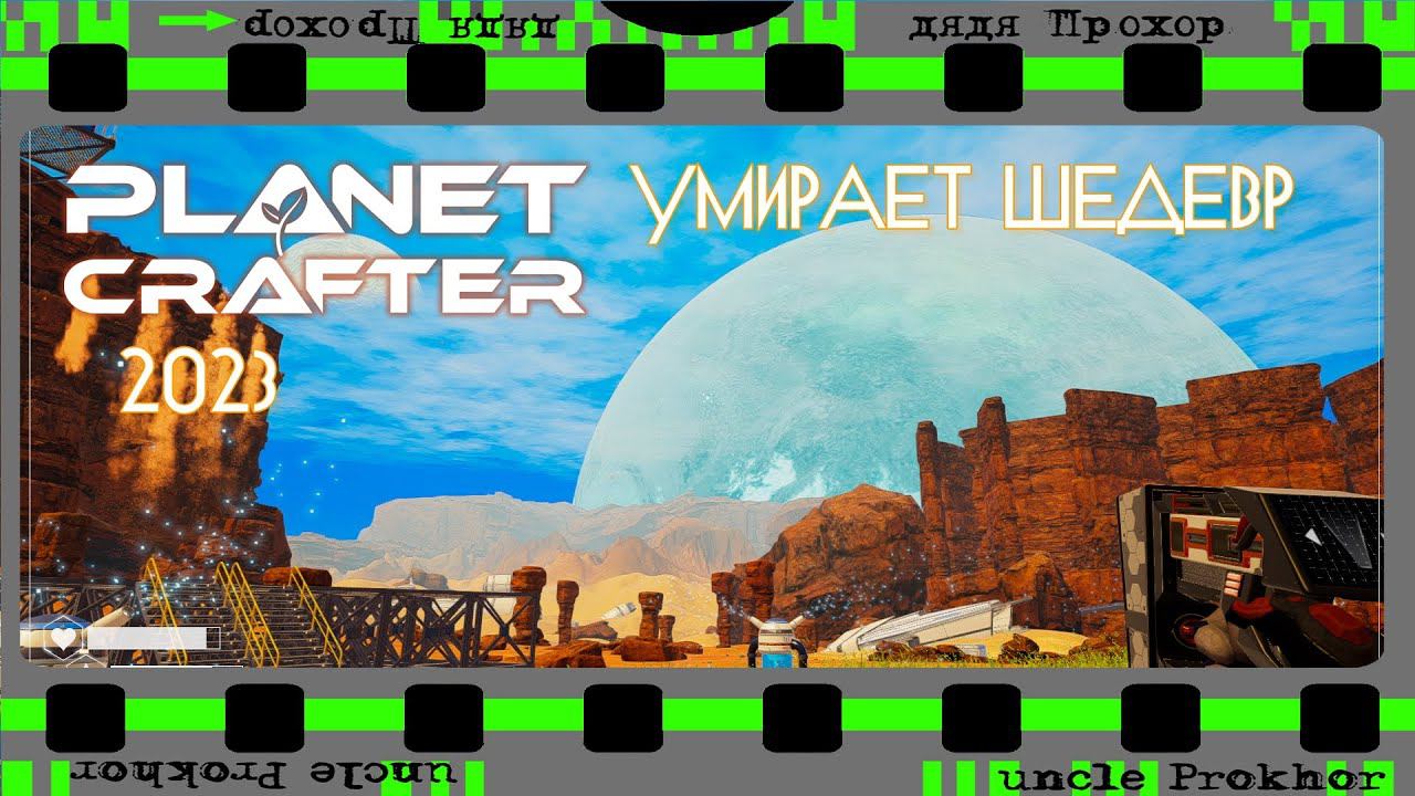 The Planet Crafter 2023 Игра говорят не растет совсем!