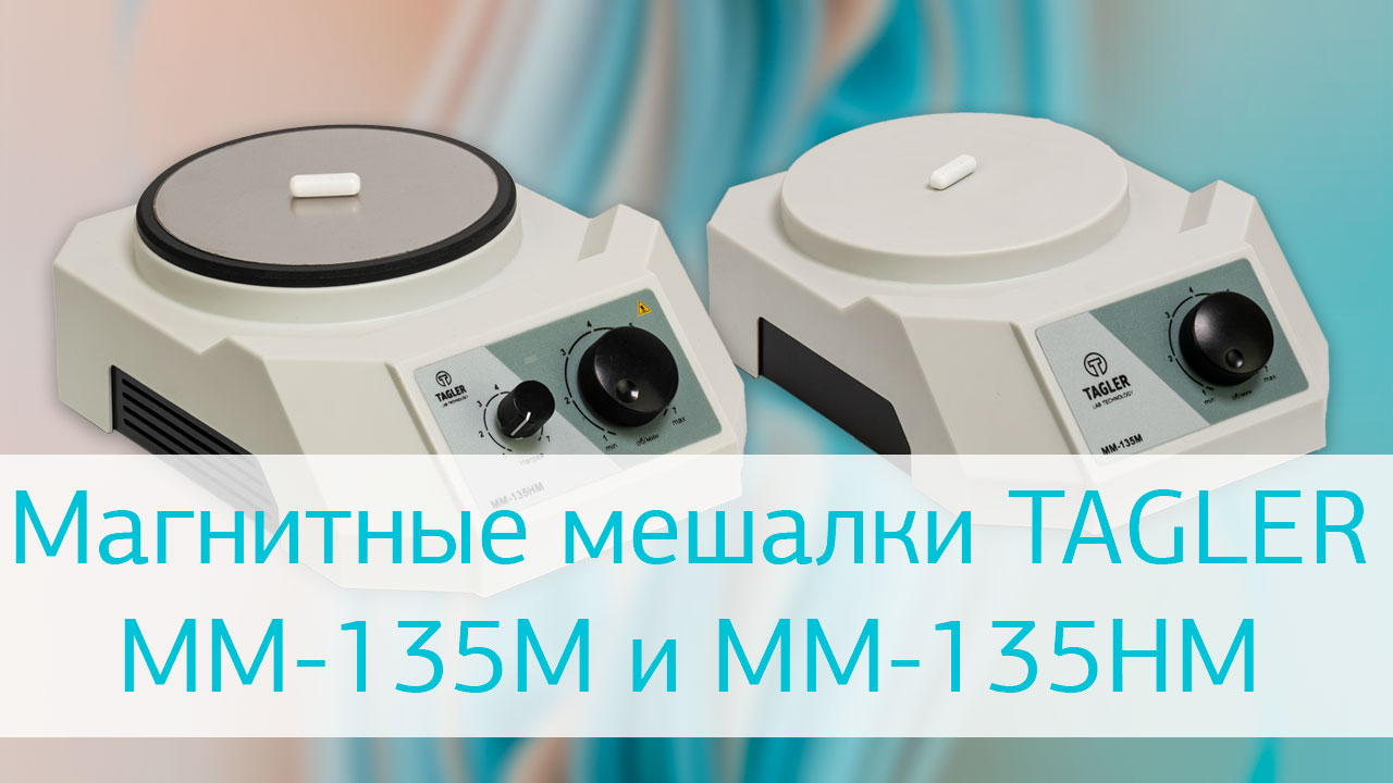 Магнитные мешалки TAGLER ММ-135М и ММ-135НМ: видеообзор