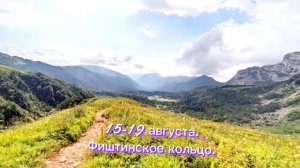 Авторский тур "Фиштинское кольцо"