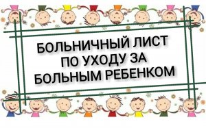 Больничный лист по уходу за больным ребенком в 2021 году. Изменения в расчете больничного.
