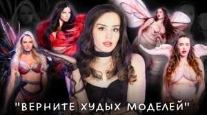 ПРОВАЛЬНОЕ ШОУ VICTORIAS SECRET | Фанаты умоляли вернуть худых моделей