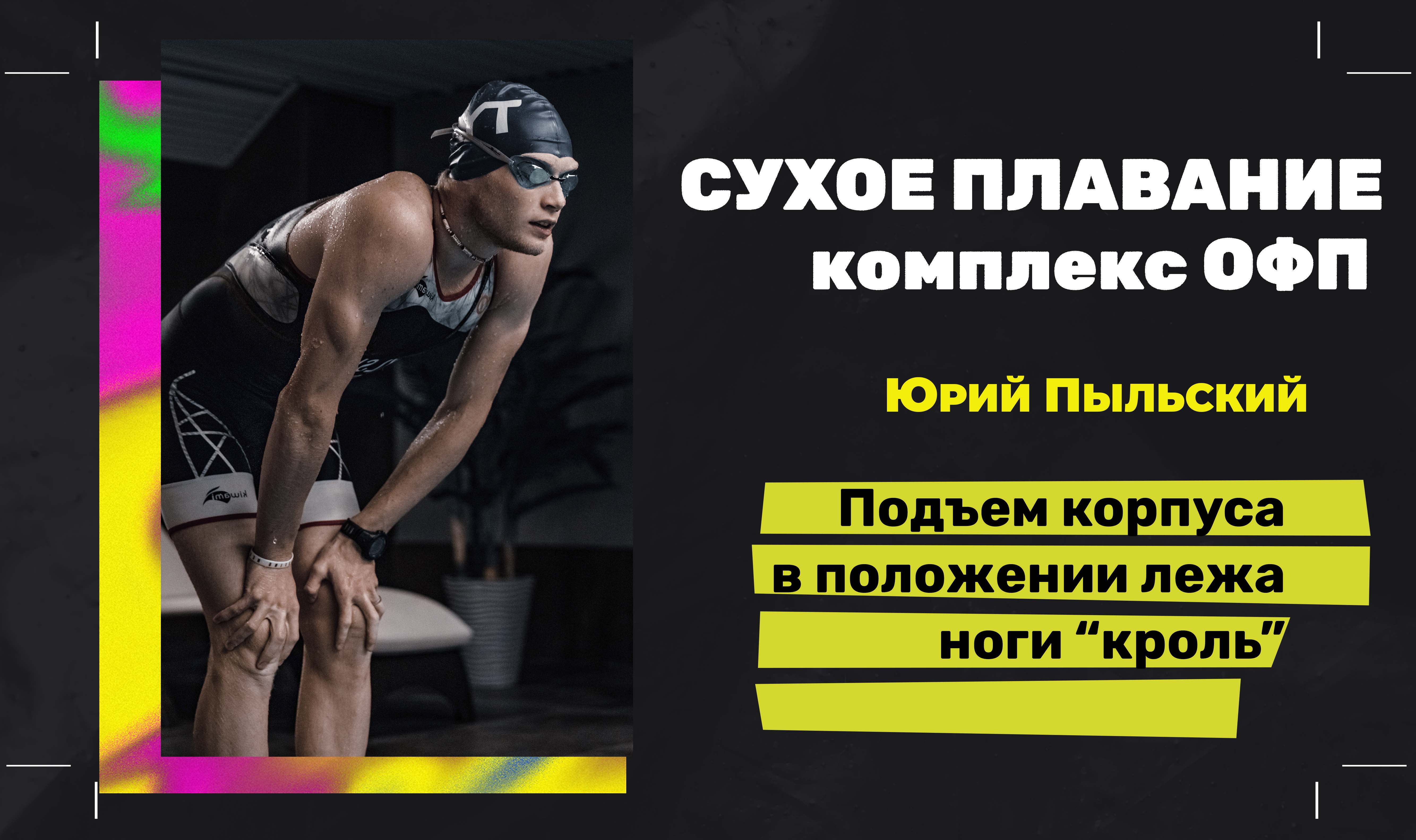 Подъем корпуса в положение лёжа ноги «кроль»