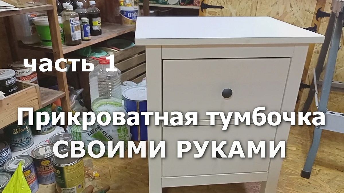 Прикроватная тумбочка своими руками ч.1