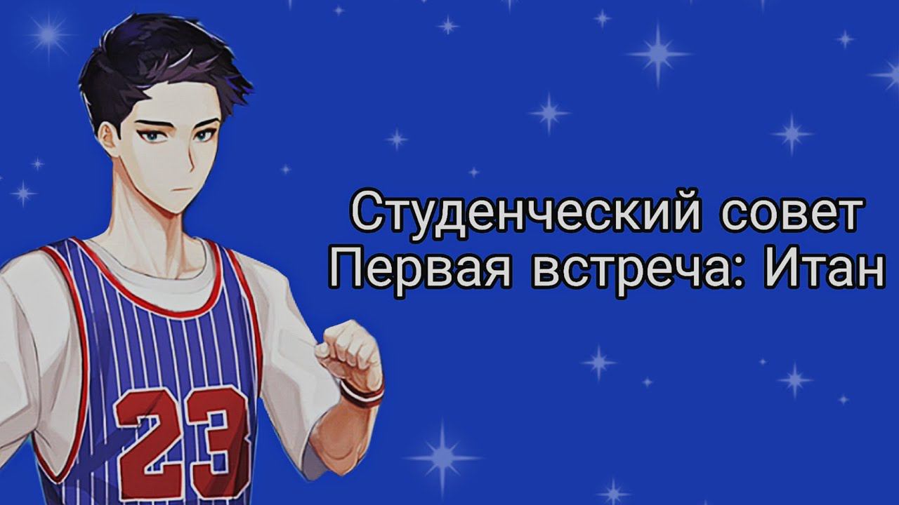 Студенческий совет |Опасные парни|Dangerous Fellows| Первая встреча: Итан