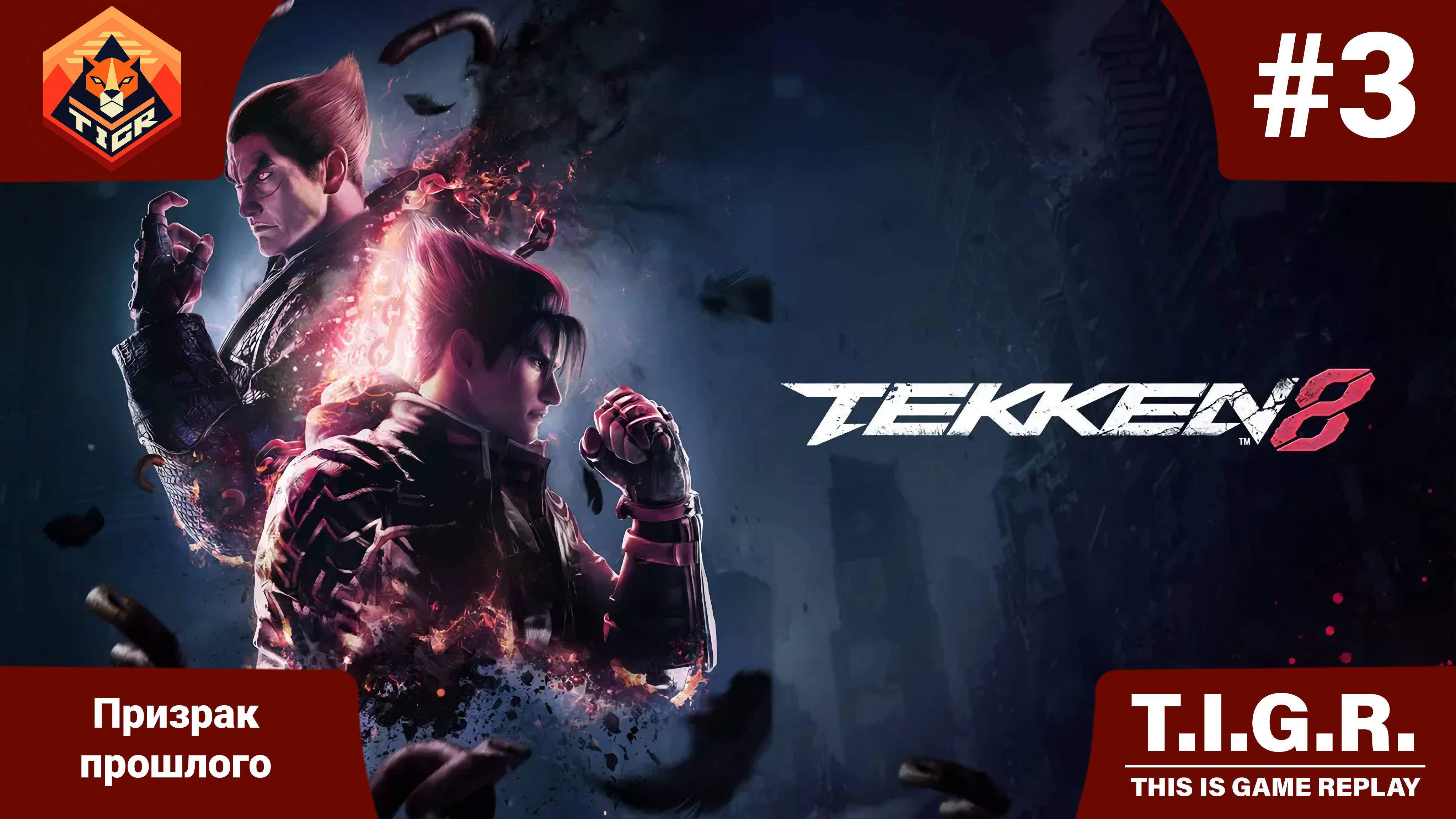 TEKKEN 8 | #3 Призрак прошлого