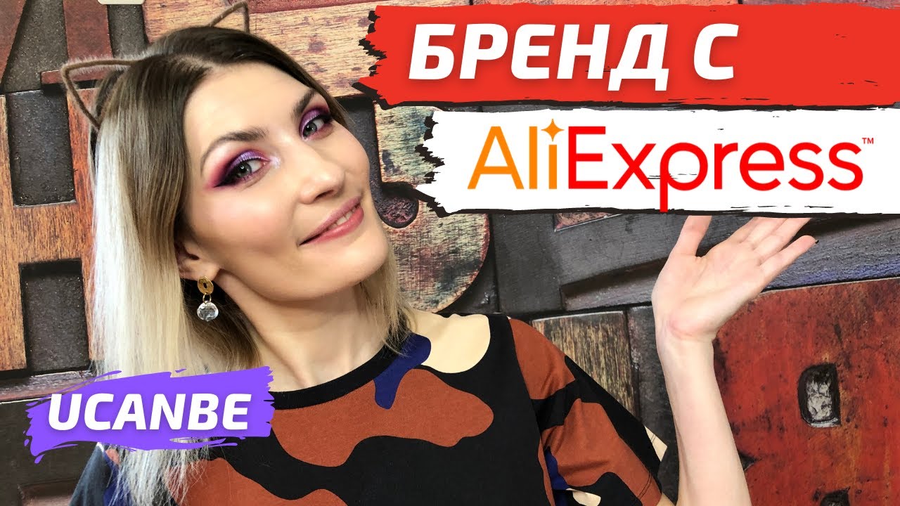 КОСМЕТИКА С ALIEXPRESS #1 | Ucanbe