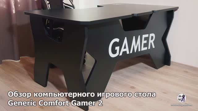 Обзор стола Generic Comfort Gamer 2