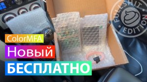 ОТДАЛ! Новый #ColorMFA 🔥 БЕСПЛАТНО💣