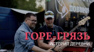 Горе-Грязь. История деревни и фестиваля