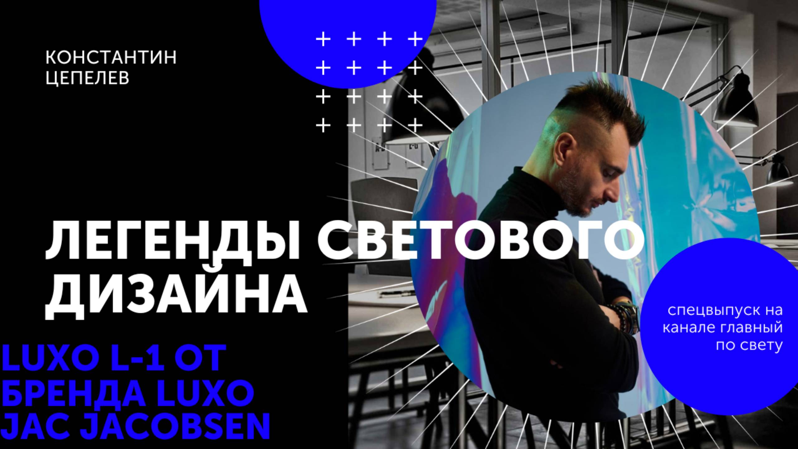 Легенды светового дизайна | Luxo L-1 от Jac Jacobsen