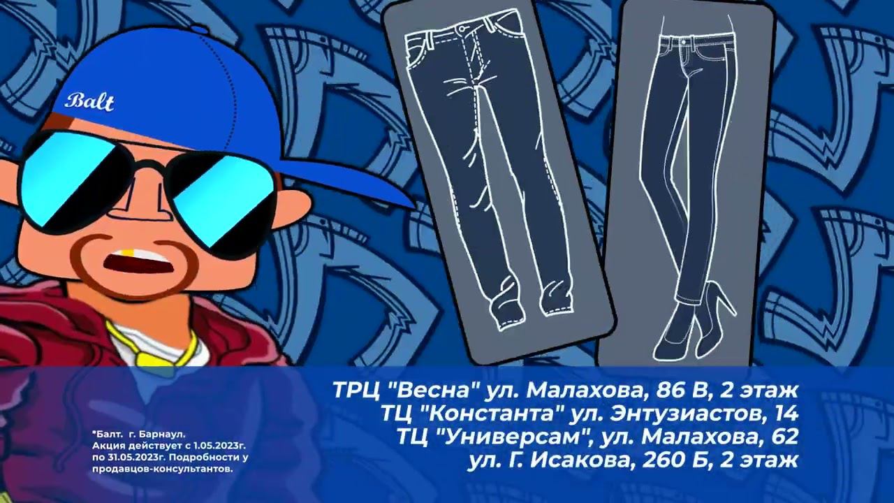 Балт джинсы