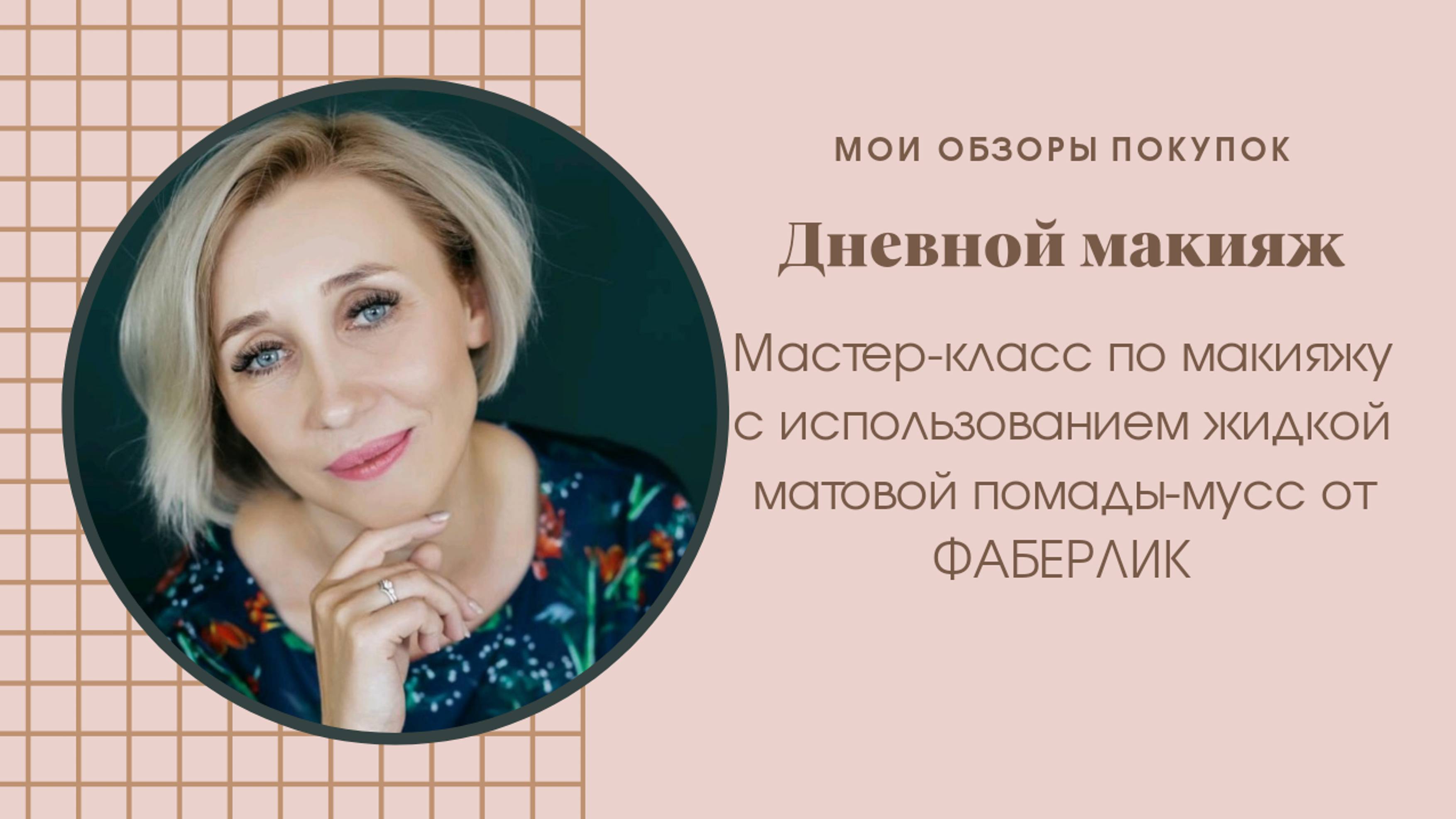 Дневной макияж / МК по макияжу с использованием жидкой матовой помады-мусс от ФАБЕРЛИК