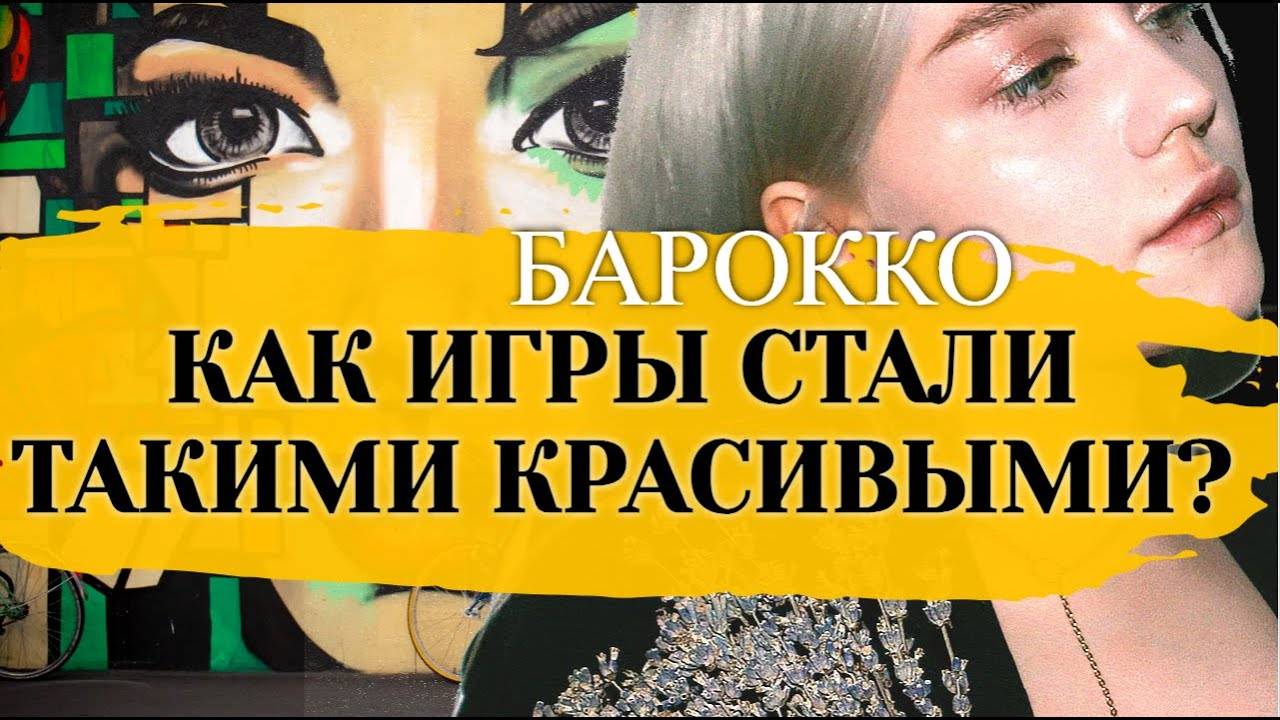 САМЫЕ КРАСИВЫЕ ИГРЫ В МИРЕ: БАРОККО ИЛИ ЦЫГАНСКИЙ МИНИМАЛИЗМ?