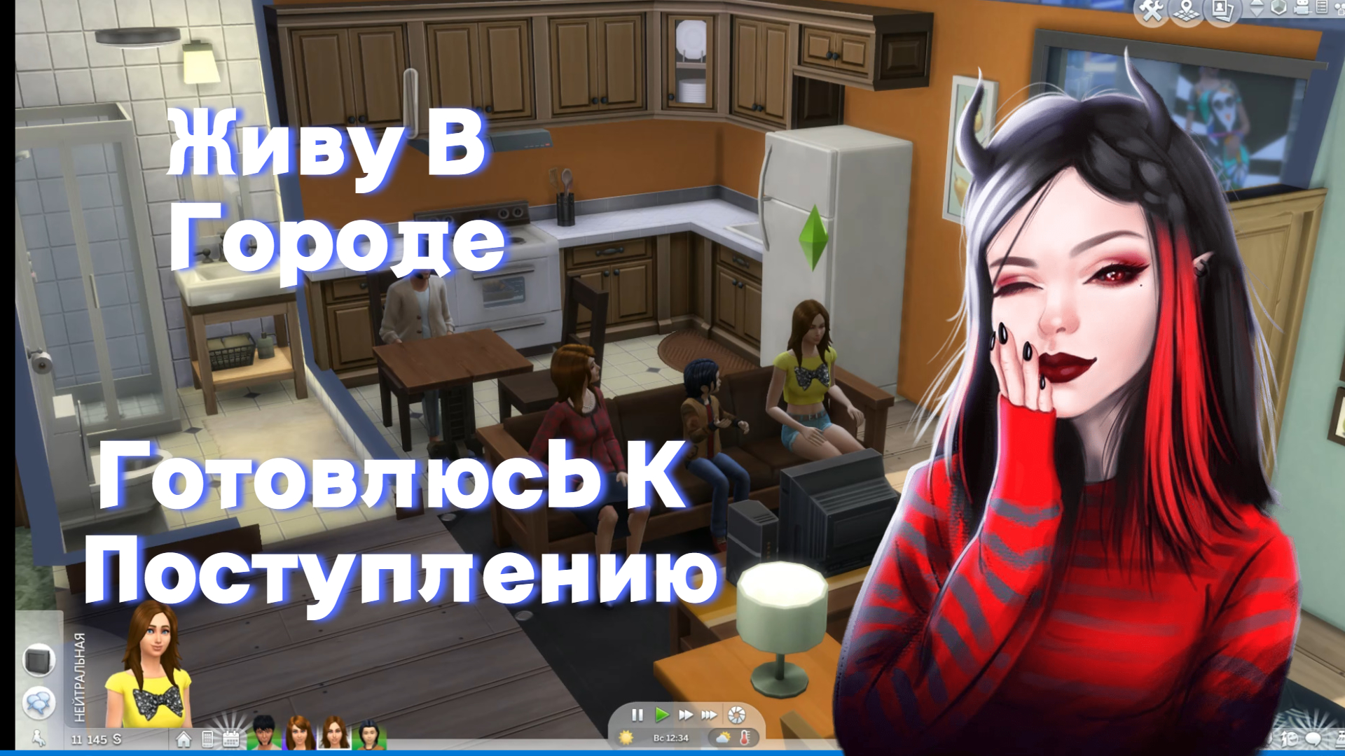 СОБИРАЮСЬ ПОСТУПАТЬ ►The Sims
