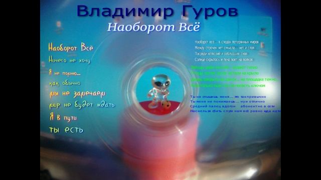 Наоборот всё