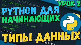 Типы данных - Python для начинающих с нуля, урок 3