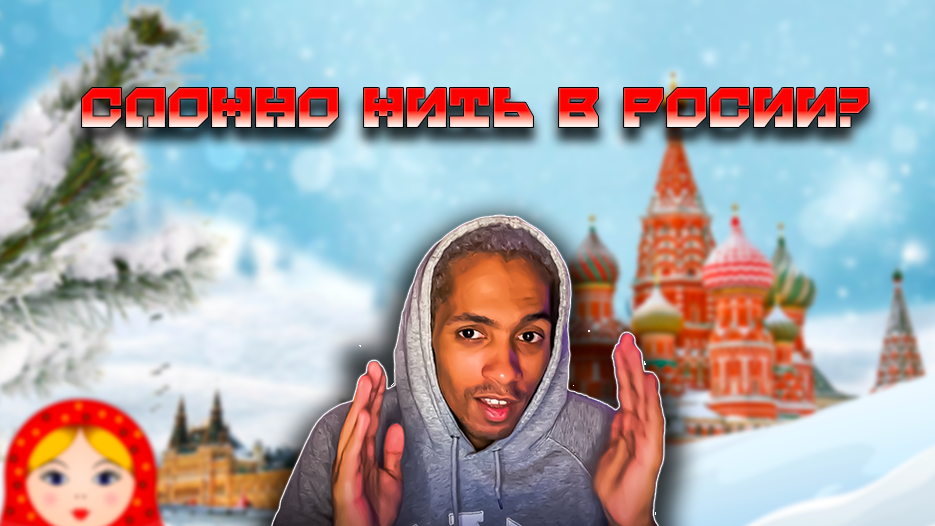 КАК ЖИТЬ ТЕМНОКОЖЕМУ ПАРНЮ В РОССИИ?