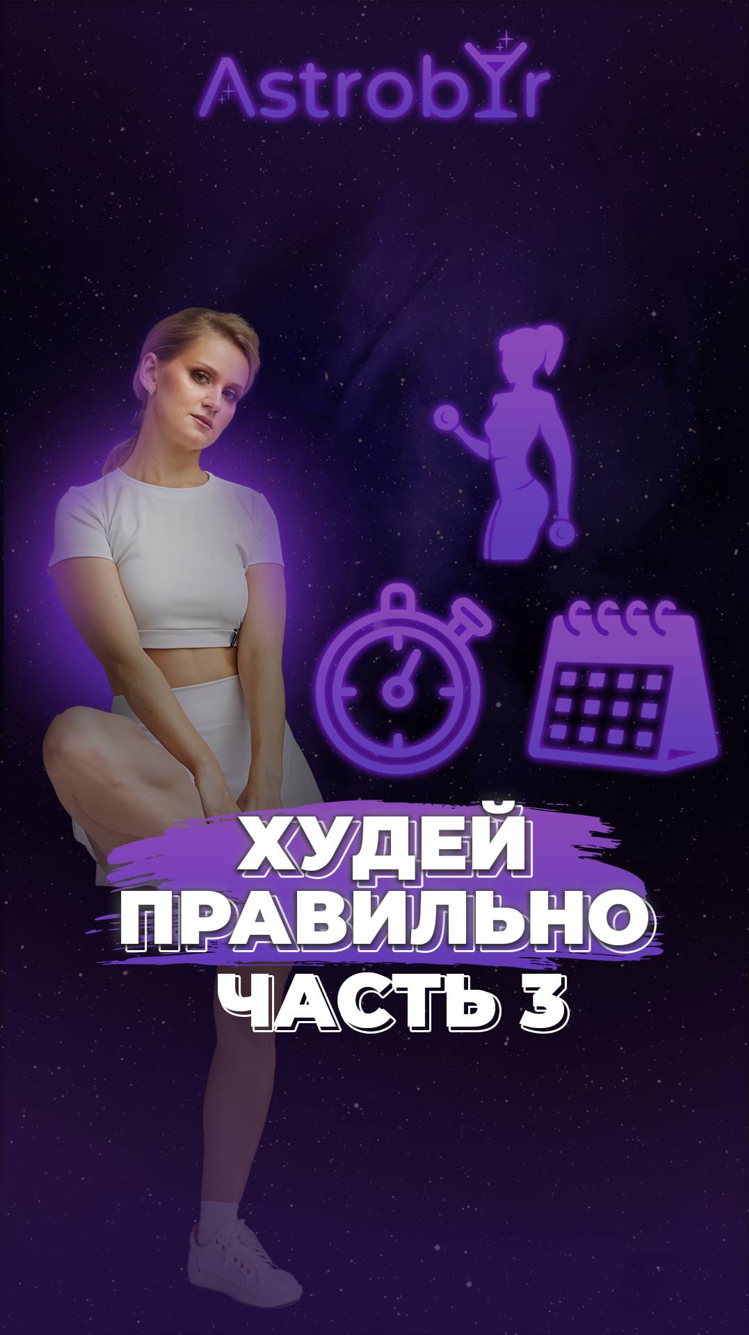 Когда легче худеть в 2024? Часть 3