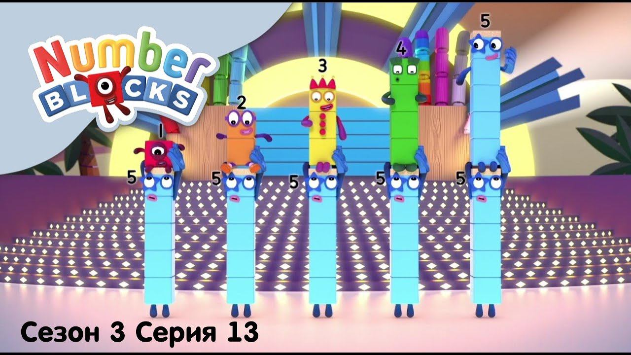 Numberblocks на русском l Сезон 3 Серия 13. Вечеринка у героев l Соединяющиеся кубики Намберблокс