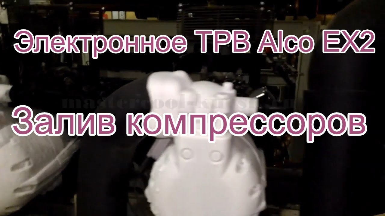 Электронное ТРВ Alco EX2. Низкотемпературная централизованная бонета.  Залив компрессоров