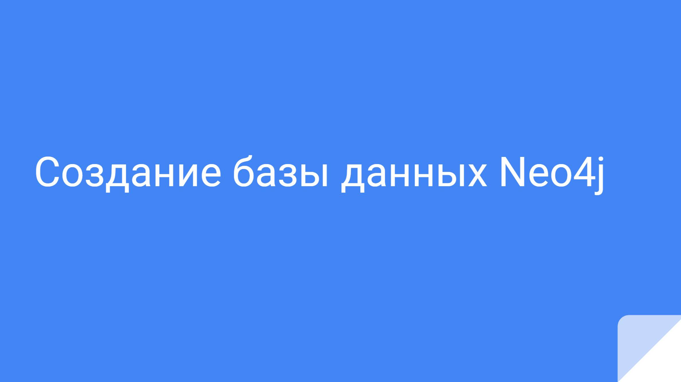 Создание БД Sales на сервере Neo4j