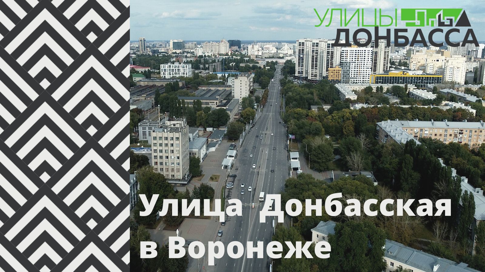 Улицы Донбасса. Улица Донбасская в Воронеже