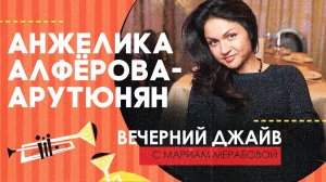 Анжелика Алфёрова-Арутюнян у Мариам Мерабовой в Вечернем джайве