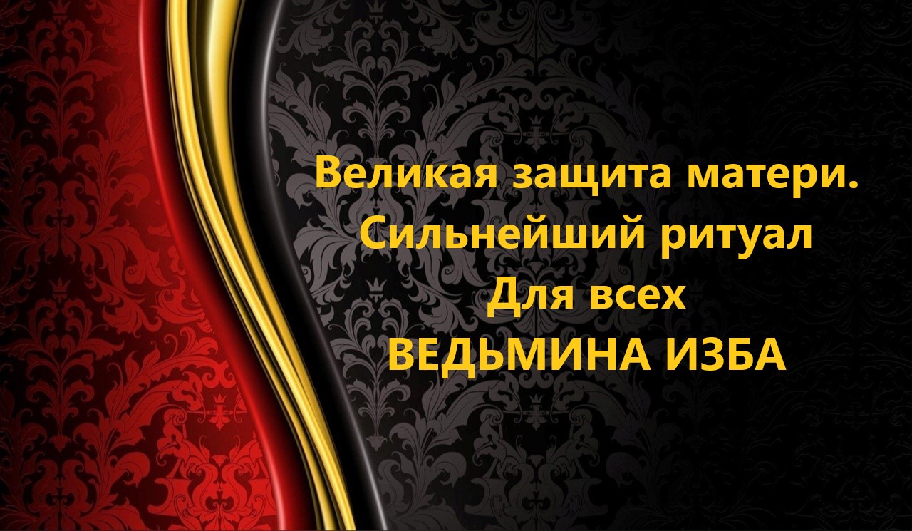 ВЕЛИКАЯ ЗАЩИТА МАТЕРИ..СИЛЬНЕЙШИЙ РИТУАЛ..ДЛЯ ВСЕХ..АВТОР: ИНГА ХОСРОЕВА