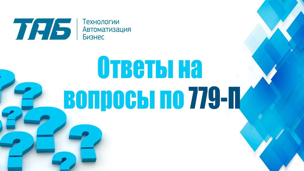 ПОЛОЖЕНИЕ 779-П//ОТВЕЧАЕМ НА ПОПУЛЯРНЫЕ ВОПРОСЫ