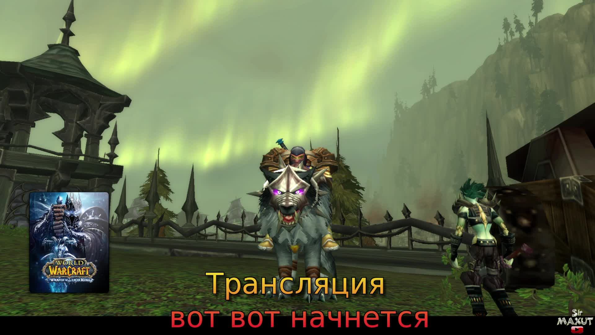 WOW Wrath of the Lich King. Стрим№ 6. Паладин. Добро пожаловать в Нордскол!