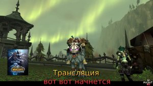WOW Wrath of the Lich King. Стрим№ 6. Паладин. Добро пожаловать в Нордскол!