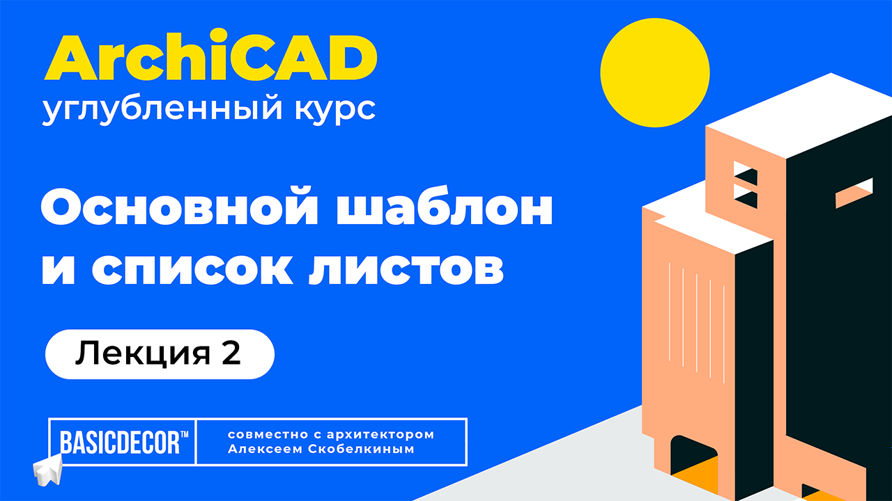 Лекция 2. Создание основного шаблона и списка листов в ArchiCAD.