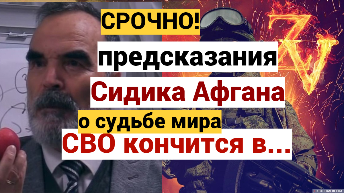Предсказания Сидика Афгана на 2023-2026 год