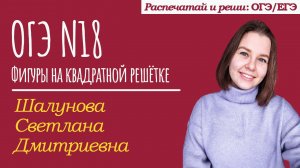 Шалунова Светлана | ОГЭ №18 | Фигуры на квадратной решётке | Расстояние, длина, площадь, сред. линия