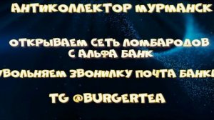 Альфа Ламба, Уволил коллектора Почта Банка