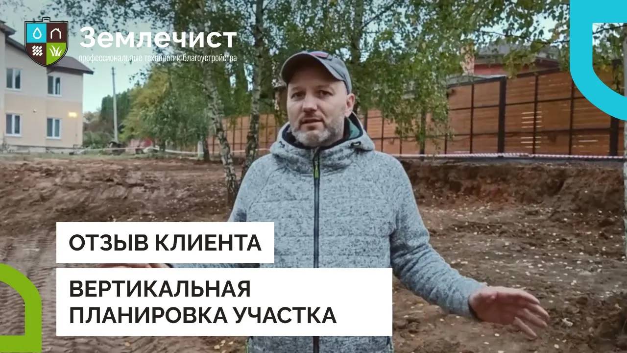 Отзыв клиента об вертикальной планировке участка командой Землечист